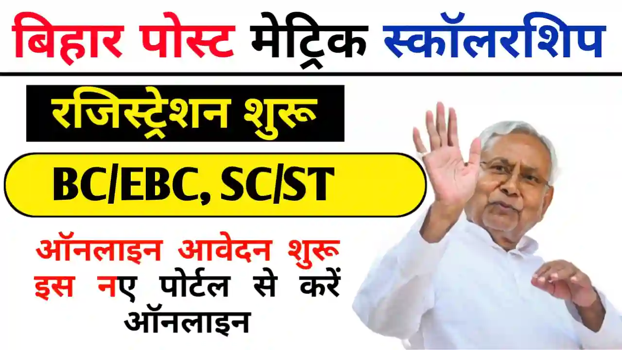 Bihar Post Matric Scholarship 2024-25: ऑनलाइन आवेदन शुरू, जानें पूरी ...